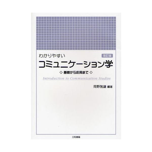 本 ISBN:9784862510310 岡野雅雄／編著 出版社:三和書籍 出版年月:2008年04月 サイズ:214P 21cm 人文 ≫ 社会心理 [ 対人関係 ] ワカリヤスイ コミユニケ-シヨンガク キソ カラ オウヨウ マデ 登録...