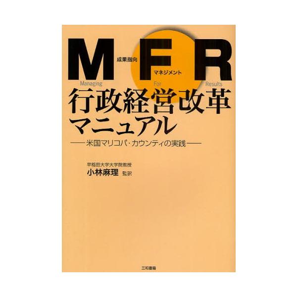 本 ISBN:9784862510471 小林麻理／監訳 出版社:三和書籍 出版年月:2009年03月 サイズ:184P 21cm 経営 ≫ 経営学 [ 経営学その他 ] エムエフア-ル ギヨウセイ ケイエイ カイカク マニユアル セイカ ...