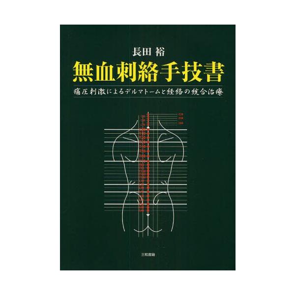 本 ISBN:9784862510617 長田裕／著 出版社:三和書籍 出版年月:2009年06月 サイズ:147P 27cm 医学 ≫ 東洋医学 [ 鍼灸 ] ムケツ シラク シユギシヨ ツウアツ シゲキ ニ ヨル デルマト-ム ト ケイ...
