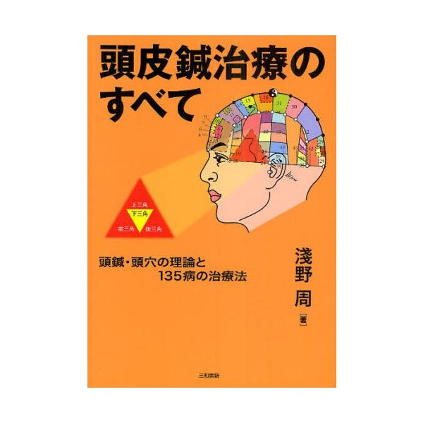 本 ISBN:9784862510990 淺野周／著 出版社:三和書籍 出版年月:2011年04月 サイズ:273P 21cm 医学 ≫ 東洋医学 [ 鍼灸 ] トウヒ ハリチリヨウ ノ スベテ トウシン トウケツ ノ リロン ト ヒヤクサ...