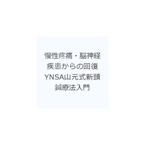 本 ISBN:9784862511126 加藤直哉／著 山元敏勝／監修 出版社:三和書籍 出版年月:2011年08月 サイズ:199P 21cm 医学 ≫ 東洋医学 [ 鍼灸 ] マンセイ トウツウ ノウシンケイ シツカン カラ ノ カイフ...