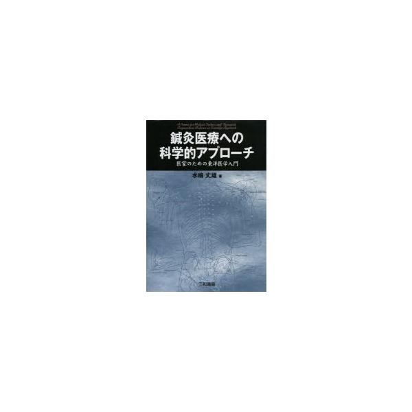 本 ISBN:9784862511324 水嶋 丈雄 著 出版社:三和書籍 出版年月:2005年09月 医学 ≫ 東洋医学 [ 鍼灸 ] シンキユウ イリヨウ エノ カガクテキ アプロ-チ 登録日:2013/08/13 ※ページ内の情報は告...