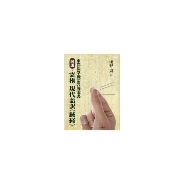本 ISBN:9784862513182 淺野周／訳 出版社:三和書籍 出版年月:2018年08月 サイズ:380P 21cm 医学 ≫ 東洋医学 [ 東洋医学一般 ] ズセツ レイスウ ゲンダイゴヤク シンキヨウ トウヨウ イガク ガイロ...