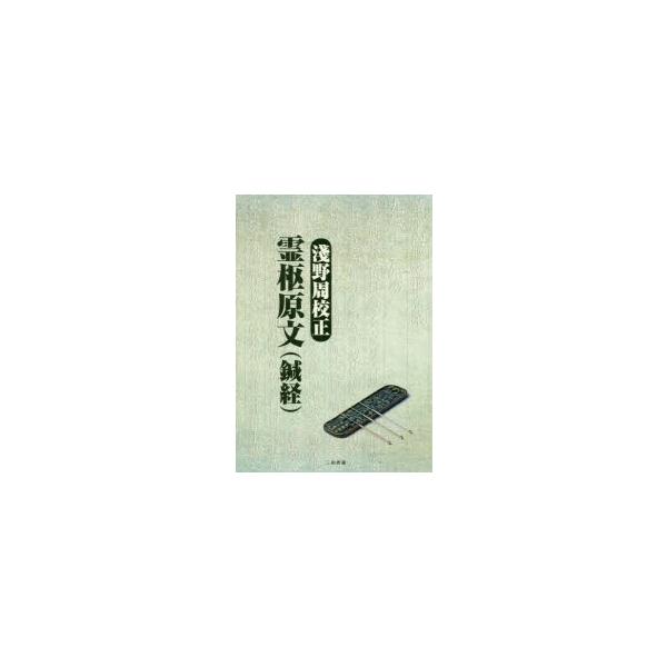 本 ISBN:9784862513199 淺野周／著 出版社:三和書籍 出版年月:2018年09月 サイズ:160P 21cm 医学 ≫ 東洋医学 [ 鍼灸 ] アサノ シユウ コウセイ レイスウ ゲンブン シンキヨウ 登録日:2018/0...