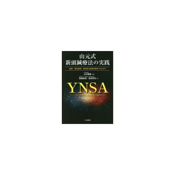 本 ISBN:9784862513250 加藤直哉／著 冨田祥史／著 山元敏勝／監修 出版社:三和書籍 出版年月:2019年01月 サイズ:221P 21cm 医学 ≫ 東洋医学 [ 鍼灸 ] ヤマモトシキ シントウシン リヨウホウ ノ ジ...