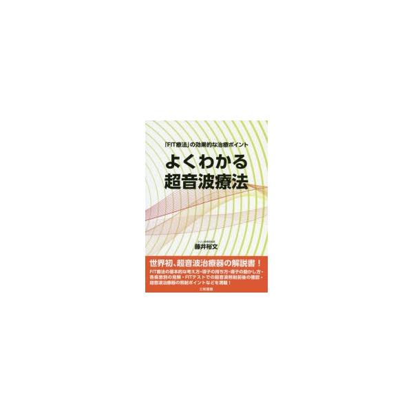 本 ISBN:9784862513694 藤井裕文／〔著〕 出版社:三和書籍 出版年月:2019年09月 サイズ:16，213P 26cm 医学 ≫ 東洋医学 [ 東洋医学一般 ] ヨク ワカル チヨウオンパ リヨウホウ エフアイテイ- リ...