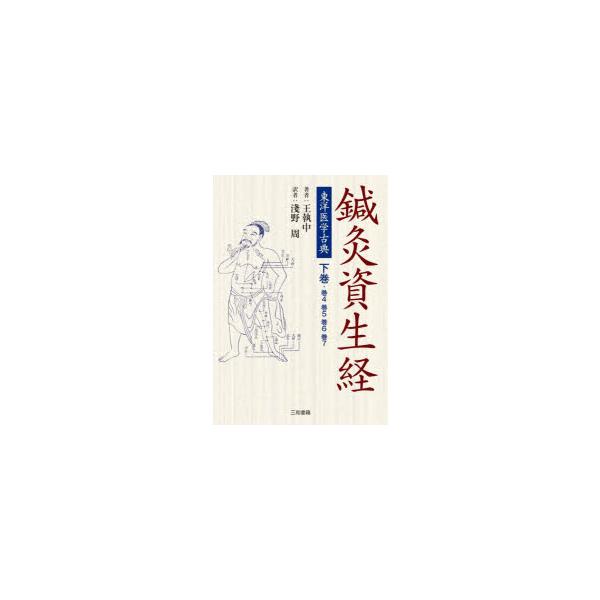 本 ISBN:9784862514998 王執中／著 淺野周／訳 出版社:三和書籍 出版年月:2023年01月 サイズ:457P 21cm 医学 ≫ 東洋医学 [ 古典 ] シンキユウ シセイケイ 2 2 トウヨウ イガク コテン カンヨン...