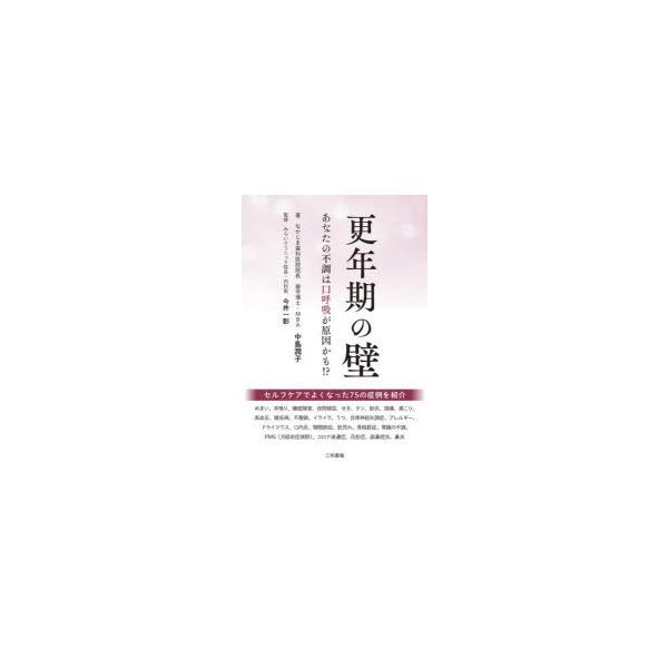 本 ISBN:9784862515339 中島潤子／著 今井一彰／監修 出版社:三和書籍 出版年月:2024年11月 サイズ:263P 19cm 生活 ≫ 女性の医学 [ 女性の医学 ] コウネンキ ノ カベ アナタ ノ フチヨウ ワ クチ...