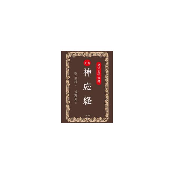 本 ISBN:9784862515377 劉瑾／著 淺野周／訳 出版社:三和書籍 出版年月:2024年09月 サイズ:181P 21cm 医学 ≫ 東洋医学 [ 東洋医学一般 ] ゼンヤク ジンオウキヨウ トウヨウ イガク コテン 東洋医学...