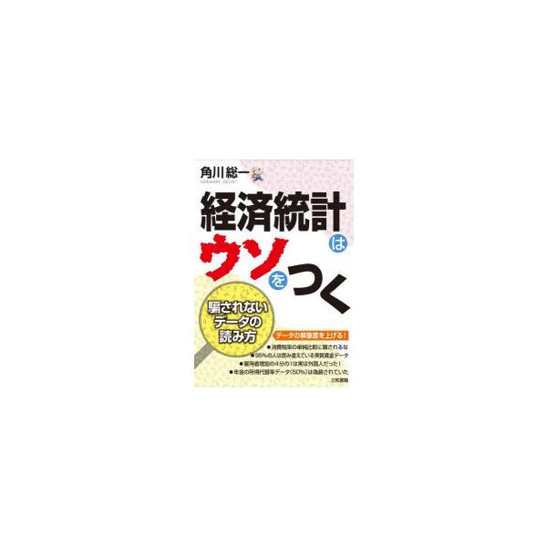 本 ISBN:9784862516213 角川総一／著 出版社:三和書籍 出版年月:2025年11月 サイズ:267P 21cm 経済 ≫ 統計学 [ 統計学一般 ] ケイザイ トウケイ ワ ウソ オ ツク ダマサレナイ デ-タ ノ ヨミカ...