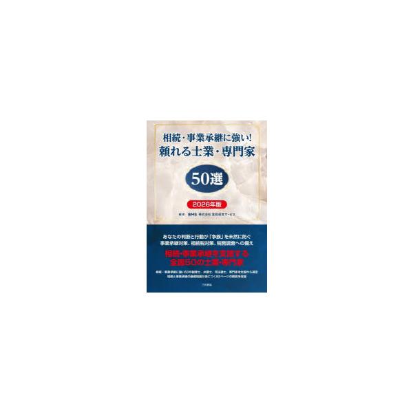 本 ISBN:9784862516381 実務経営サービス／編 出版社:三和書籍 出版年月:2026年03月 サイズ:197P 21cm 法律 ≫ くらしの法律 [ 相続・贈与・遺書 ] ソウゾク ジギヨウ シヨウケイ ニ ツヨイ タヨレル...