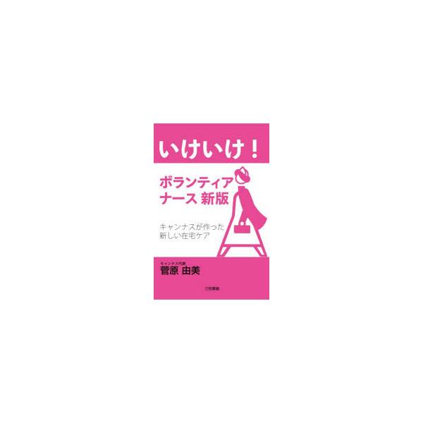 本 ISBN:9784862516411 菅原由美／著 出版社:三和書籍 出版年月:2026年06月 サイズ:265P 19cm 看護学 ≫ 臨床看護 [ 地域看護・在宅看護 ] イケイケ ボランテイア ナ-ス キヤンナス ガ ツクツタ ア...