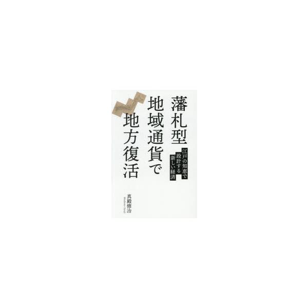 本 ISBN:9784862516640 真殿修治／著 出版社:三和書籍 出版年月:2026年06月 サイズ:187P 19cm 経済 ≫ 金融学 [ 貨幣・通貨 ] ハンサツガタ チイキ ツウカ デ チホウ フツカツ エド ノ チエ デ ...