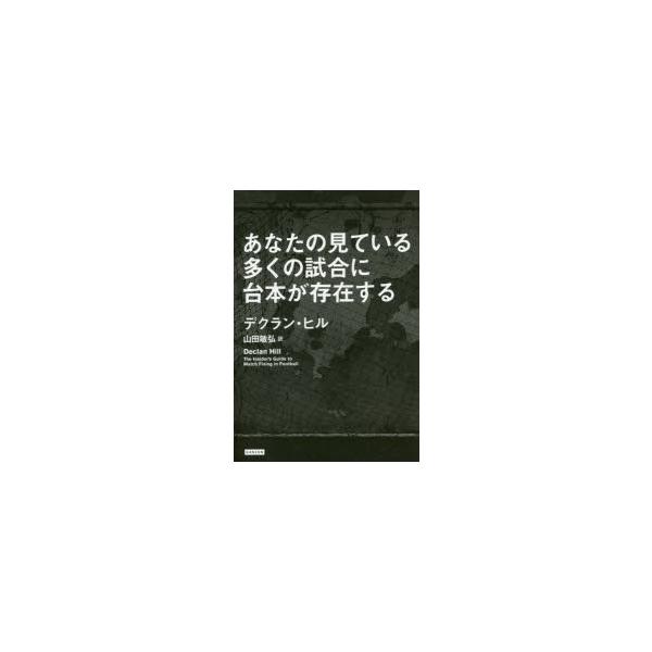 本 ISBN:9784862552587 デクラン・ヒル／著 山田敏弘／訳 出版社:カンゼン 出版年月:2014年07月 サイズ:382P 19cm 教養 ≫ ノンフィクション [ スポーツ ] 原タイトル：The Insider’s Gu...