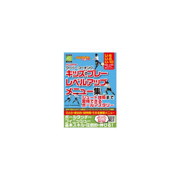 本 ISBN:9784862555694 クーバー・コーチング・ジャパン／著 出版社:カンゼン 出版年月:2020年07月 サイズ:127P 21cm 趣味 ≫ スポーツ [ サッカー ] ジユニア サツカ- ク-バ- コ-チング キツズ ...
