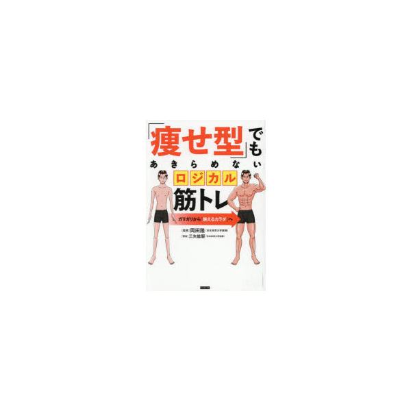 本 ISBN:9784862557988 岡田隆／監修 三矢紘駆／著 出版社:カンゼン 出版年月:2026年04月 サイズ:149P 21cm 趣味 ≫ トレーニング [ トレーニング ] ヤセガタ デモ アキラメナイ ロジカル キントレ ...