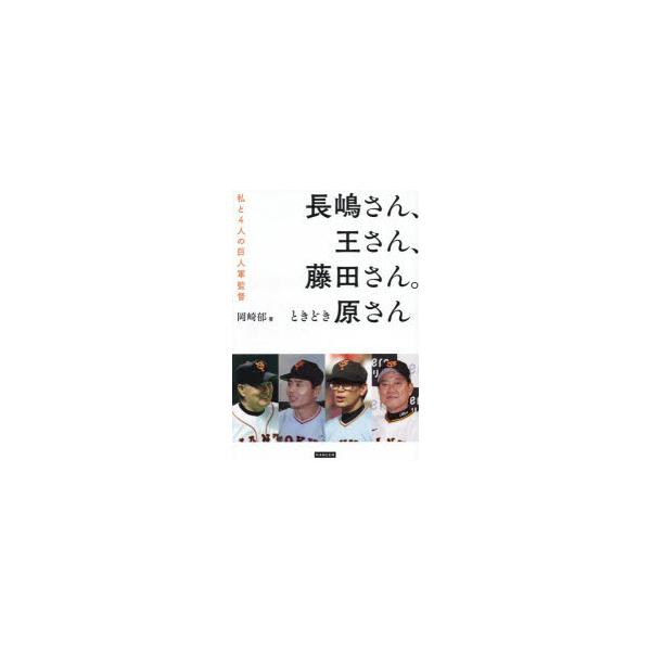本 ISBN:9784862558060 岡崎郁／著 出版社:カンゼン 出版年月:2026年04月 サイズ:213P 19cm 教養 ≫ ノンフィクション [ サイエンス ] ナガシマ サン オウ サン フジタ サン トキドキ ハラ サン ...