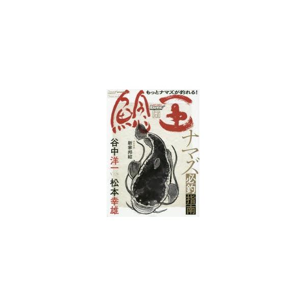 本[ムック] ISBN:9784862572998 出版社:内外出版社 出版年月:2017年03月 サイズ:114P 29cm 趣味 ≫ 釣り [ 釣り技法書（湖沼づり） ] ナマズオウ ルア- マガジン ナマズオウ ルア- マガジン プレ...