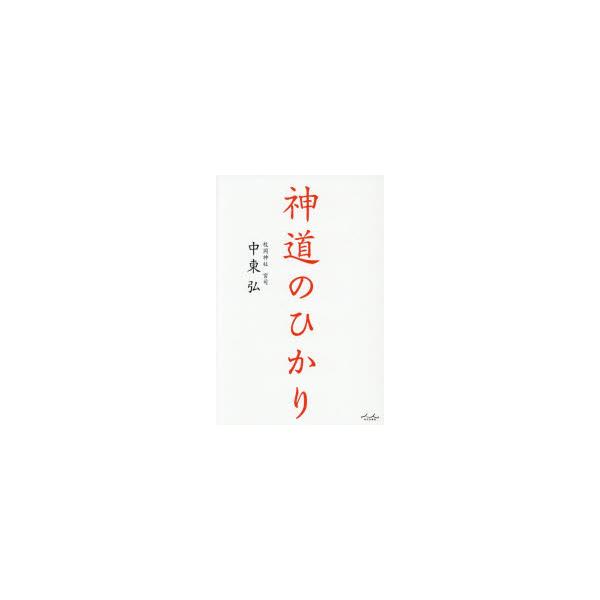本 ISBN:9784862577757 中東弘／著 出版社:内外出版社 出版年月:2026年01月 サイズ:207P 19cm 人文 ≫ 宗教・神道 [ 神道論一般 ] シントウ ノ ヒカリ 登録日:2026/01/10 ※ページ内の情報...