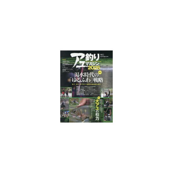 本[ムック] ISBN:9784862577795 出版社:内外出版社 出版年月:2026年03月 サイズ:122P 29cm 趣味 ≫ 釣り [ 釣り技法書（川づり） ] アユツリ マガジン 2026 2026 登録日:2026/03/3...