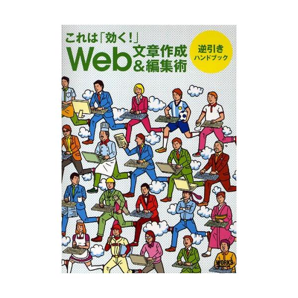 本 ISBN:9784862670793 松下健次郎／著 出版社:ワークスコーポレーション 出版年月:2010年01月 サイズ:199P 21cm コンピュータ ≫ Web作成 [ Web構築管理 ] コレ ワ キク ウエブ ブンシヨウ サ...