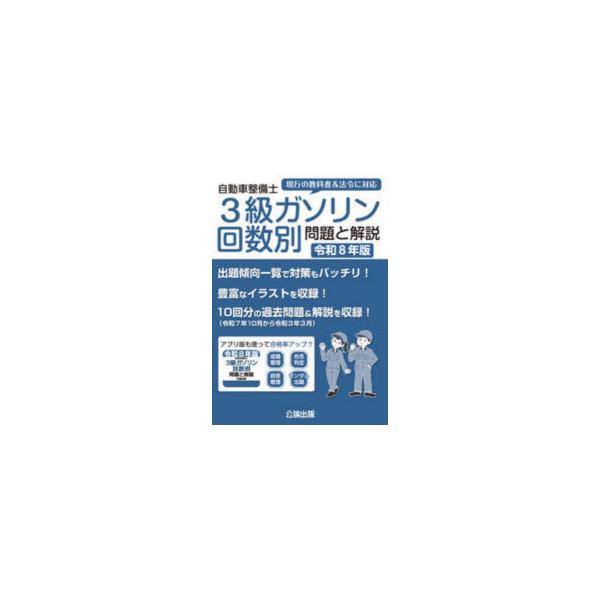 本 ISBN:9784862753458 出版社:公論出版 出版年月:2025年12月 工学 ≫ 機械工学 [ 自動車工学 ] 2026ジドウシヤセイビシ3キユウガソリンカイスウベツモンダイトカイ 登録日:2026/07/27 ※ページ内の...