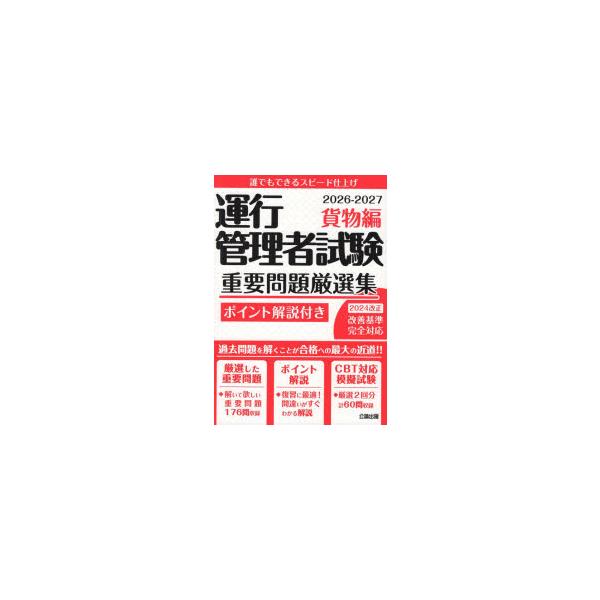 本 ISBN:9784862753724 出版社:公論出版 出版年月:2026年04月 サイズ:310P 21cm ビジネス ≫ ビジネス資格試験 [ ビジネス資格試験一般 ] ウンコウ カンリシヤ シケン ジユウヨウ モンダイ ゲンセンシ...