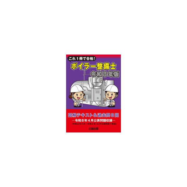 本 ISBN:9784862753755 出版社:公論出版 出版年月:2026年06月 サイズ:269P 21cm 工学 ≫ 機械工学 [ 機械工学受験書 ] コレ イツサツ デ ゴウカク ボイラ- セイビシ 2026 2026 コレ／1サ...