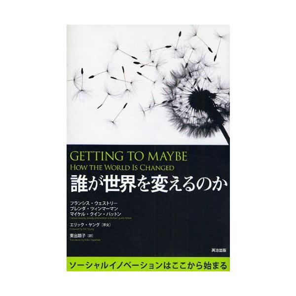 本 ISBN:9784862760364 フランシス・ウェストリー／著 ブレンダ・ツィンマーマン／著 マイケル・クイン・パットン／著 東出顕子／訳 出版社:英治出版 出版年月:2008年08月 サイズ:285P 20cm ビジネス ≫ ビジ...