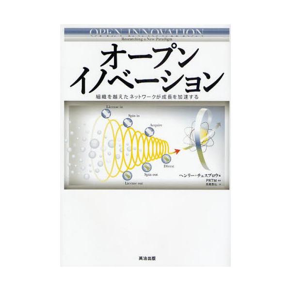 本 ISBN:9784862760463 ヘンリー・チェスブロウ／編著 PRTM／監訳 長尾高弘／訳 出版社:英治出版 出版年月:2008年11月 サイズ:395P 22cm 経営 ≫ 経営学 [ 経営学一般 ] 原タイトル：Open in...