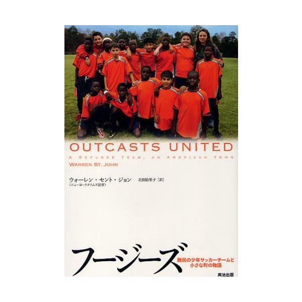本 ISBN:9784862760623 ウォーレン・セント・ジョン／著 北田絵里子／訳 出版社:英治出版 出版年月:2010年02月 サイズ:413P 20cm 教養 ≫ ノンフィクション [ 海外事情 ] 原タイトル：Outcasts ...