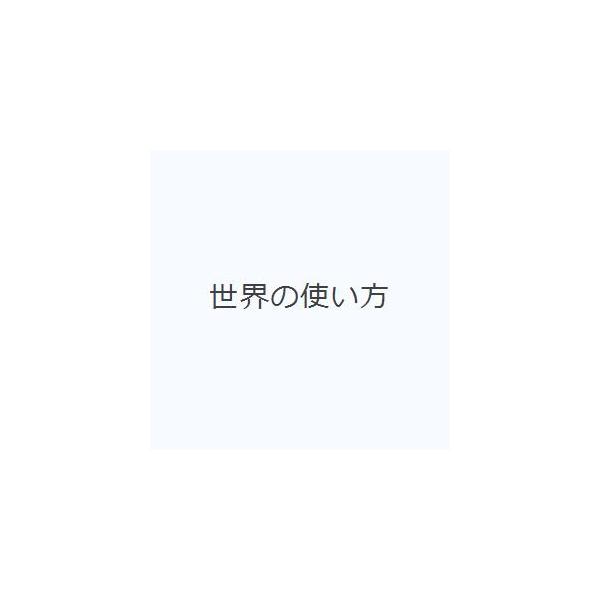 本 ISBN:9784862760678 ニコラ・ブーヴィエ／著 ティエリ・ヴェルネ／絵 山田浩之／訳 出版社:英治出版 出版年月:2011年08月 サイズ:537P 18cm 文芸 ≫ エッセイ [ 海外紀行 ] 原タイトル：L’usag...