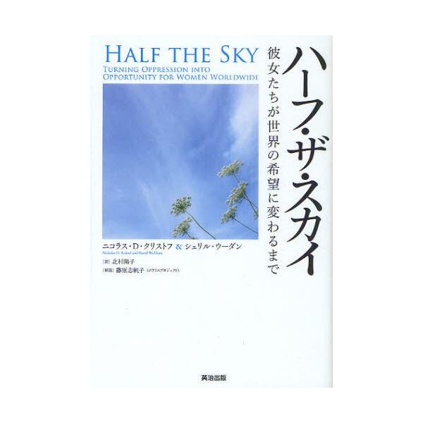 本 ISBN:9784862760869 ニコラス・D・クリストフ／著 シェリル・ウーダン／著 北村陽子／訳 出版社:英治出版 出版年月:2010年10月 サイズ:387P 19cm 社会 ≫ 社会問題 [ 人権問題 ] 原タイトル：HAL...