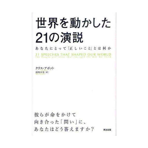 本 ISBN:9784862760968 クリス・アボット／著 清川幸美／訳 出版社:英治出版 出版年月:2011年02月 サイズ:413P 20cm 教養 ≫ ノンフィクション [ 政治・外交 ] 原タイトル：21 Speeches Th...