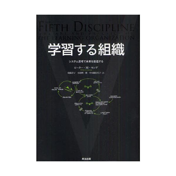 本 ISBN:9784862761019 ピーター・M・センゲ／著 枝廣淳子／訳 小田理一郎／訳 中小路佳代子／訳 出版社:英治出版 出版年月:2011年06月 サイズ:581P 22cm 経営 ≫ 経営学 [ 経営学一般 ] 原タイトル：...