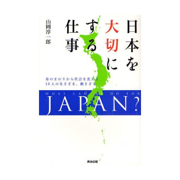 本 ISBN:9784862761040 山岡淳一郎／著 出版社:英治出版 出版年月:2011年04月 サイズ:253P 19cm ビジネス ≫ ビジネス教養 [ ビジネス教養一般 ] ニホン オ タイセツ ニ スル シゴト ミノマワリ カ...