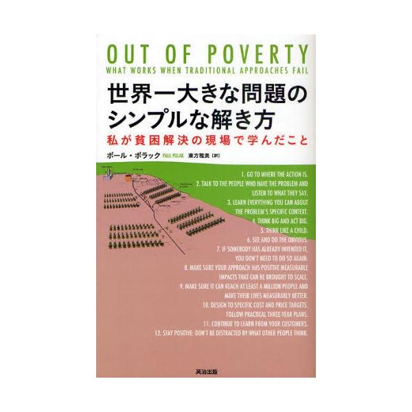 本 ISBN:9784862761064 ポール・ポラック／著 東方雅美／訳 出版社:英治出版 出版年月:2011年06月 サイズ:333P 21cm ビジネス ≫ ビジネス教養 [ ビジネス教養一般 ] 原タイトル：OUT OF POVE...