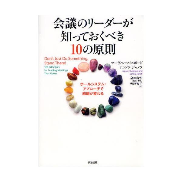 本 ISBN:9784862761217 マーヴィン・ワイスボード／著 サンドラ・ジャノフ／著 金井壽宏／監訳・解説 野津智子／訳 出版社:英治出版 出版年月:2012年02月 サイズ:285P 20cm ビジネス ≫ 仕事の技術 [ 会議...