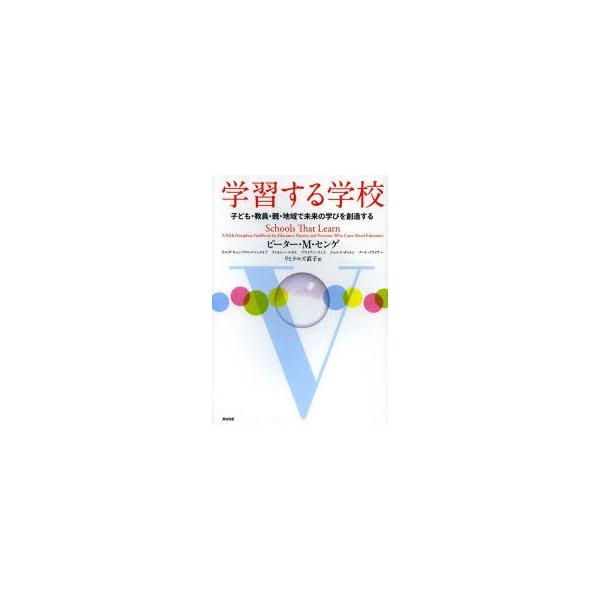本 ISBN:9784862761408 ピーター・M・センゲ／著 ネルダ・キャンブロン＝マッケイブ／著 ティモシー・ルカス／著 ブライアン・スミス／著 ジャニス・ダットン／著 アート・クライナー／著 リヒテルズ直子／訳 出版社:英治出版 ...