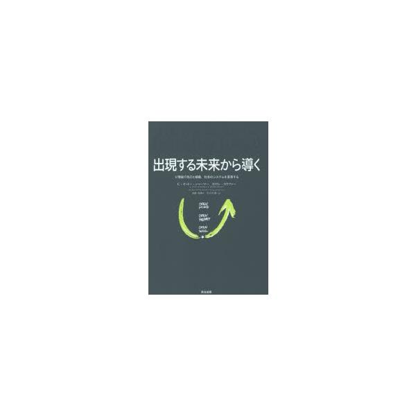 本 ISBN:9784862761781 C・オットー・シャーマー／著 カトリン・カウファー／著 由佐美加子／訳 中土井僚／訳 出版社:英治出版 出版年月:2015年07月 サイズ:361P 22cm 経営 ≫ 経営学 [ 経営学一般 ] ...
