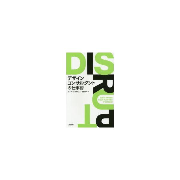 本 ISBN:9784862761927 ルーク・ウィリアムス／著 福田篤人／訳 出版社:英治出版 出版年月:2014年11月 サイズ:251P 21cm ビジネス ≫ 仕事の技術 [ 仕事の技術その他 ] 原タイトル：DISRUPT デザ...
