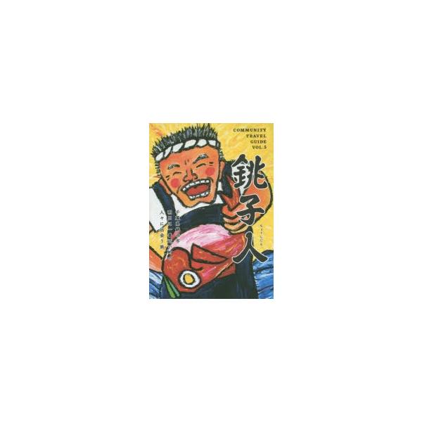 本 ISBN:9784862761958 COMMUNITY TRAVEL GUIDE編集委員会／編 出版社:英治出版 出版年月:2015年03月 サイズ:111P 19cm 地図・ガイド ≫ ガイド [ タウンガイド ] チヨウシジン チ...