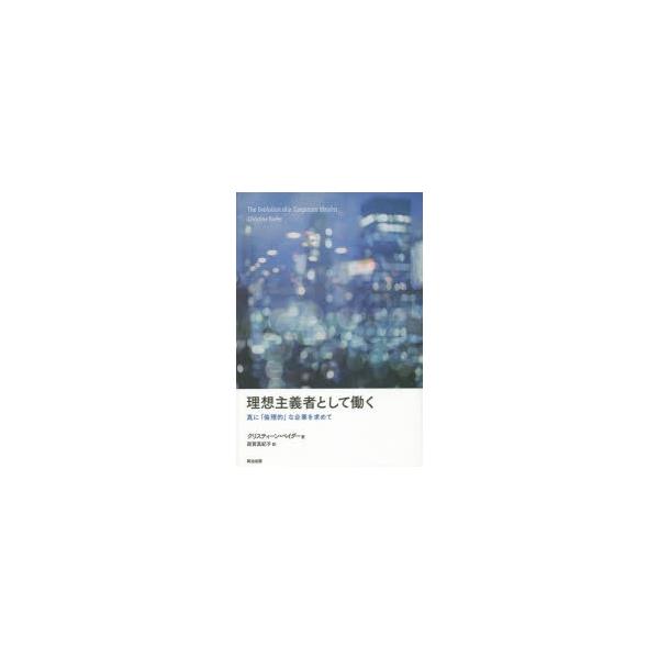 本 ISBN:9784862762061 クリスティーン・ベイダー／著 原賀真紀子／訳 出版社:英治出版 出版年月:2016年01月 サイズ:334P 20cm ビジネス ≫ 自己啓発 [ 自己啓発一般 ] 原タイトル：THE EVOLUT...