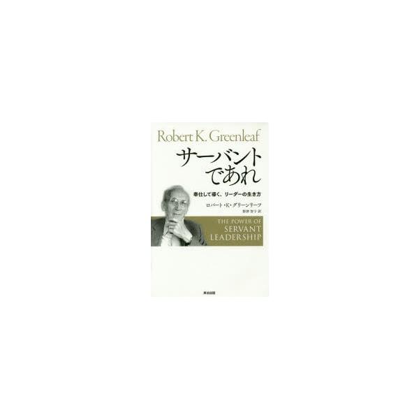 本 ISBN:9784862762153 ロバート・K・グリーンリーフ／著 野津智子／訳 出版社:英治出版 出版年月:2016年02月 サイズ:229P 20cm ビジネス ≫ 仕事の技術 [ リーダーシップ・コーチング ] 原タイトル：T...