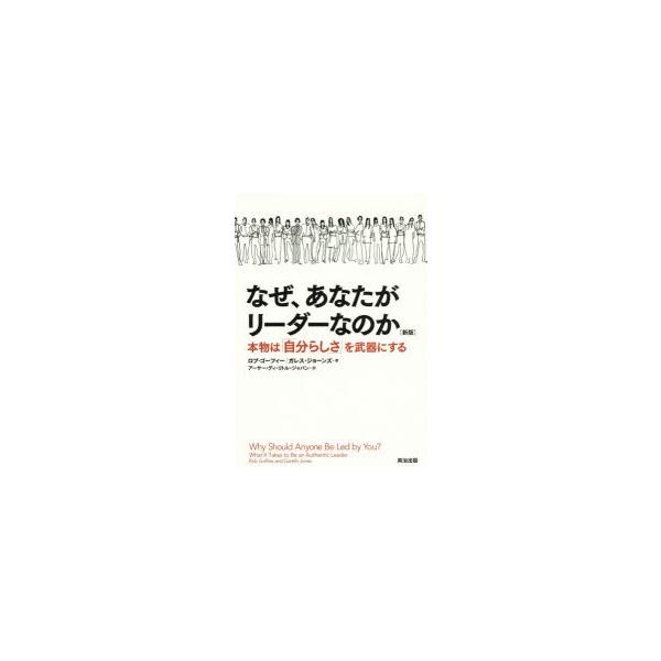 本 ISBN:9784862762344 ロブ・ゴーフィー／著 ガレス・ジョーンズ／著 アーサー・ディ・リトル・ジャパン株式会社／訳 出版社:英治出版 出版年月:2017年01月 サイズ:345P 20cm ビジネス ≫ 仕事の技術 [ リ...