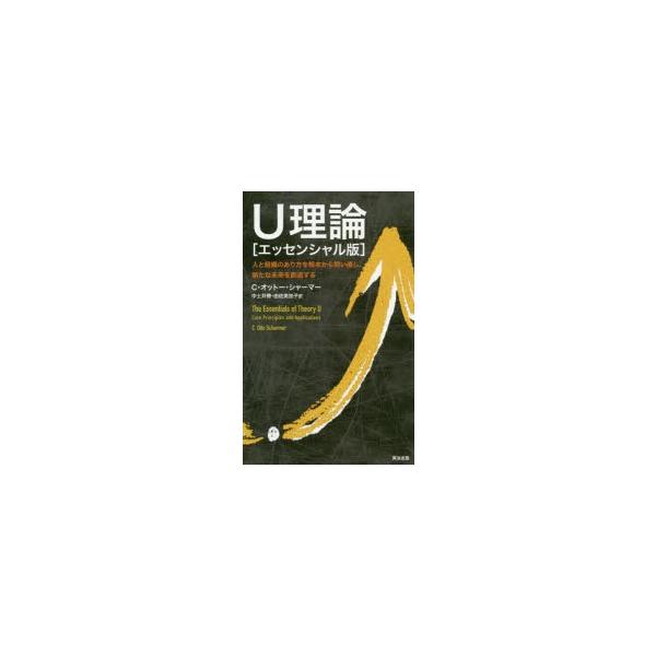 本 ISBN:9784862762672 C・オットー・シャーマー／著 中土井僚／訳 由佐美加子／訳 出版社:英治出版 出版年月:2019年11月 サイズ:243P 21cm 経営 ≫ 企業・組織論 [ 経営組織論 ] 原タイトル：THE ...