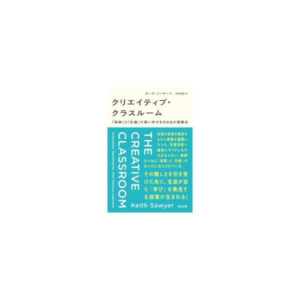 本 ISBN:9784862763013 キース・ソーヤー／著 月谷真紀／訳 出版社:英治出版 出版年月:2021年11月 サイズ:237P 19cm 教育 ≫ 学校教育 [ 学校教育その他 ] 原タイトル：The Creative Cla...