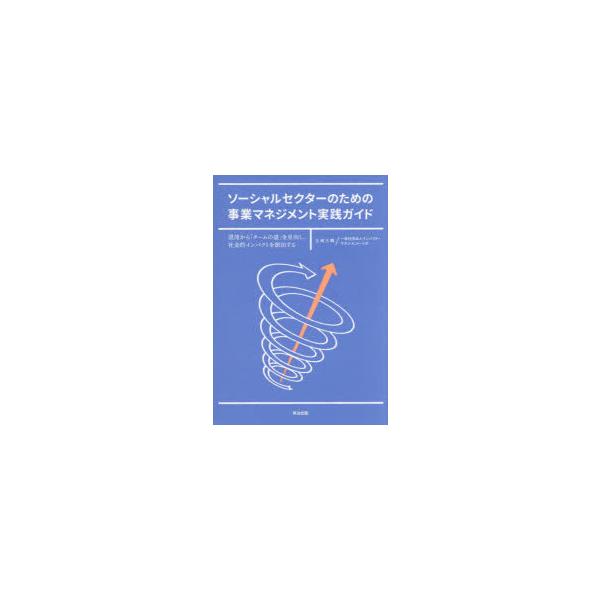 本 ISBN:9784862763211 土岐三輪／著 インパクト・マネジメント・ラボ／著 出版社:英治出版 出版年月:2026年05月 サイズ:501P 21cm 社会 ≫ 社会学 [ 社会学その他 ] ソ-シヤル セクタ- ノ タメ ノ...