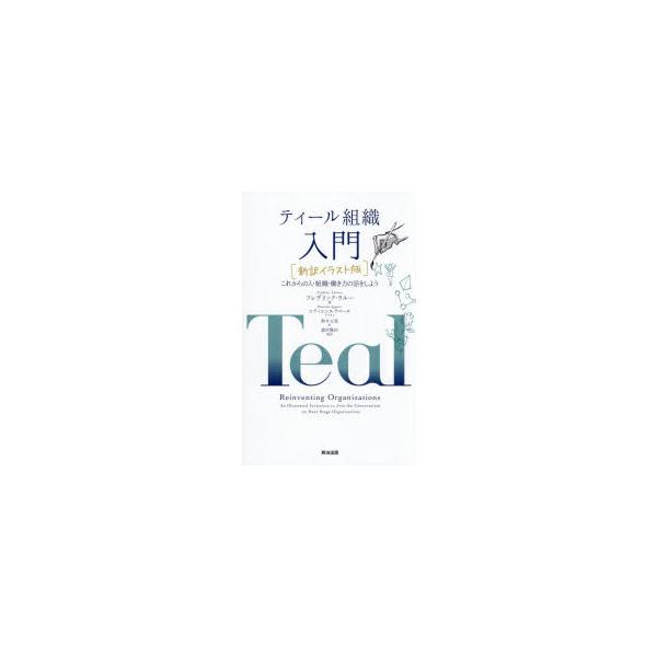 本 ISBN:9784862763457 フレデリック・ラルー／著 エティエンヌ・アペール／イラスト 鈴木立哉／訳 嘉村賢州／監訳 出版社:英治出版 出版年月:2026年01月 サイズ:271P 21cm 経営 ≫ 企業・組織論 [ 経営組...