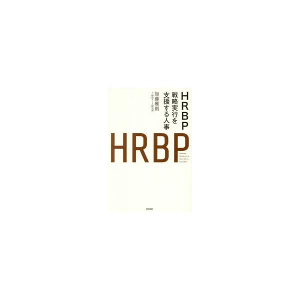 本 ISBN:9784862763839 加藤雅則／著 経営ケース研究所／著 出版社:英治出版 出版年月:2026年08月 サイズ:333P 20cm 経営 ≫ 経営管理 [ 人事 ] エイチア-ルビ-ピ- HRBP センリヤク ジツコウ ...